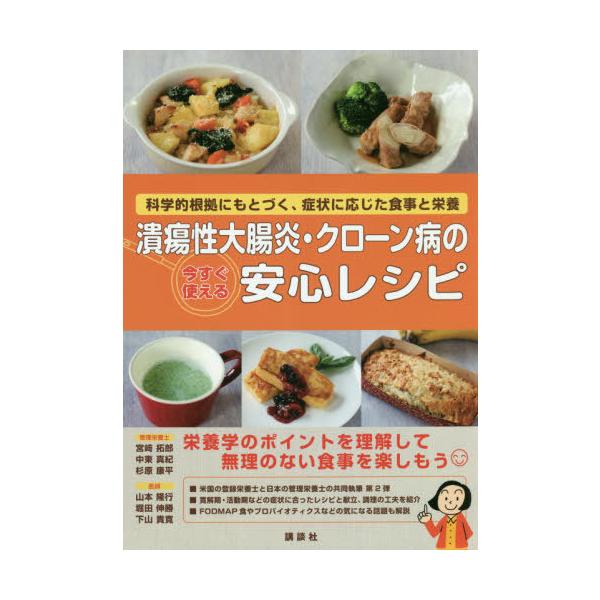 【発売日：2021年06月25日】宮崎拓郎/著 中東真紀/著 杉原康平/著 山本隆行/著 堀田伸勝/著 下山貴寛/著/潰瘍性大腸炎・クローン病の今すぐ使える安心レシピ 科学的根拠にもとづく、症状に応じた食事と栄養、メディア：BOOK、発売日...