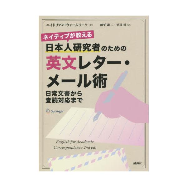 【発売日：2021年06月25日】エイドリアン・ウォールワーク/著 前平謙二/訳 笠川梢/訳/ネイティブが教える日本人研究者のための英文レター・メール術 日常文書から査読対応まで / 原タイトル:English for Academic C...