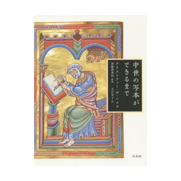 【発売日：2021年06月30日】クリストファー・デ・ハメル/著 加藤磨珠枝/監修 立石光子/訳/中世の写本ができるまで / 原タイトル:MAKING MEDIEVAL MANUSCRIPTS、メディア：BOOK、発売日：2021/06、重...
