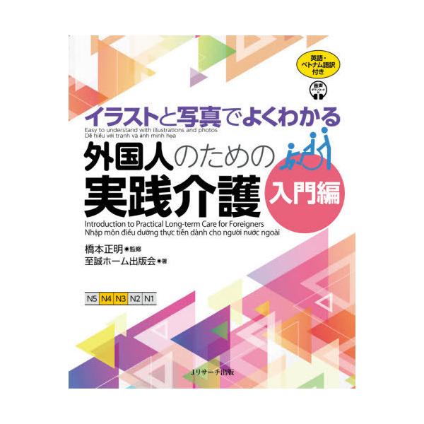 【発売日：2021年06月29日】橋本正明/監修 至誠ホーム出版会/著/イラストと写真でよくわかる外国人のための実践介護 英語・ベトナム語版 入門編、メディア：BOOK、発売日：2021/06、重量：340g、商品コード：NEOBK-263...