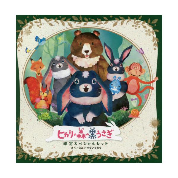 【発売日：2021年06月28日】なとりゆういちろう/さく/ヒカリの森の黒うさぎ限定スペシャルセット 3巻セット、メディア：BOOK、発売日：2021/06、重量：200g、商品コード：NEOBK-2632172、JANコード/ISBNコー...