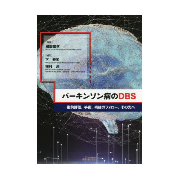 【発売日：2021年06月28日】服部信孝/監修 下泰司/編集 梅村淳/編集 下泰司/〔ほか〕執筆/パーキンソン病のDBS、メディア：BOOK、発売日：2021/06、重量：499g、商品コード：NEOBK-2632185、JANコード/I...