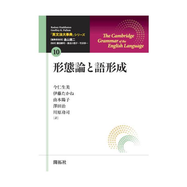 【発売日：2021年07月16日】RodneyHuddleston/著 GeoffreyK.Pullum/著 畠山雄二/編集委員長 藤田耕司/監訳 長谷川信子/監訳 竹沢幸一/監訳/「英文法大事典」シリーズ 10 / 原タイトル:The C...