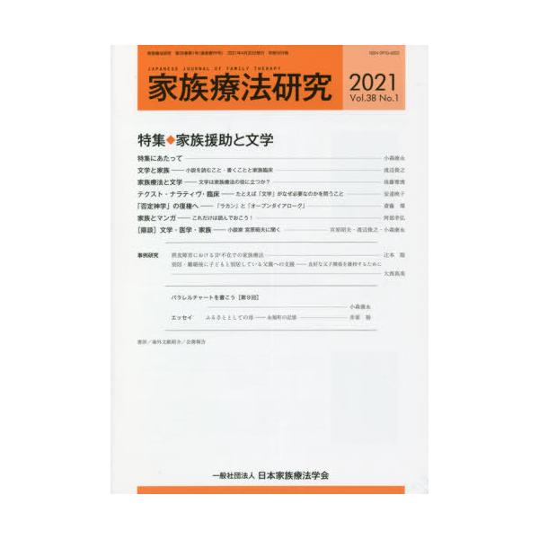 【発売日：2021年04月28日】日本家族療法学/家族療法研究 38- 1、メディア：BOOK、発売日：2021/04、重量：340g、商品コード：NEOBK-2632276、JANコード/ISBNコード：9784772418300