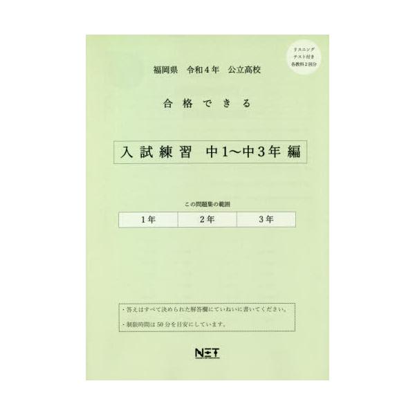 【発売日：2021年07月28日】熊本ネット/福岡県 公立高校 合格できる 入試練習 中1〜中3年編 令和4年度 (2022年度)、メディア：BOOK、発売日：2021/07、重量：340g、商品コード：NEOBK-2632387、JANコ...