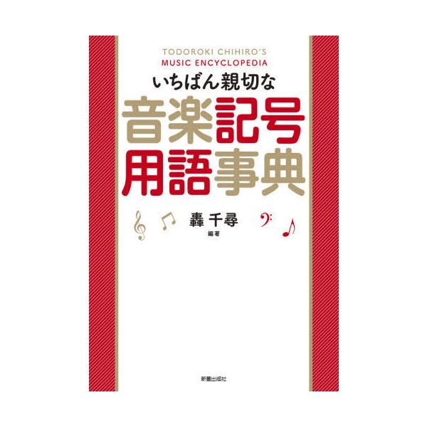 【発売日：2021年06月30日】轟千尋/編著/いちばん親切な音楽記号用語事典、メディア：BOOK、発売日：2021/06、重量：340g、商品コード：NEOBK-2632402、JANコード/ISBNコード：9784405073333