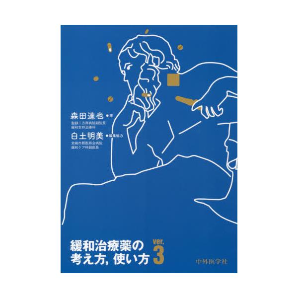 【発売日：2021年06月28日】森田達也/著 白土明美/編集協力/緩和治療薬の考え方 使い方 Ver.3、メディア：BOOK、発売日：2021/06、重量：544g、商品コード：NEOBK-2632472、JANコード/ISBNコード：9...