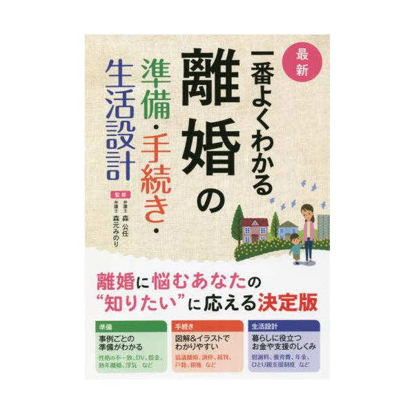 【発売日：2021年07月01日】森公任/監修 森元みのり/監修/最新一番よくわかる離婚の準備・手続き・生活設計、メディア：BOOK、発売日：2021/07、重量：402g、商品コード：NEOBK-2632556、JANコード/ISBNコー...