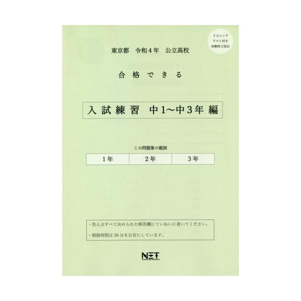 【発売日：2021年07月28日】熊本ネット/東京都 公立高校 合格できる 入試練習 中1〜中3年編 令和4年度 (2022年度)、メディア：BOOK、発売日：2021/07、重量：340g、商品コード：NEOBK-2632636、JANコ...