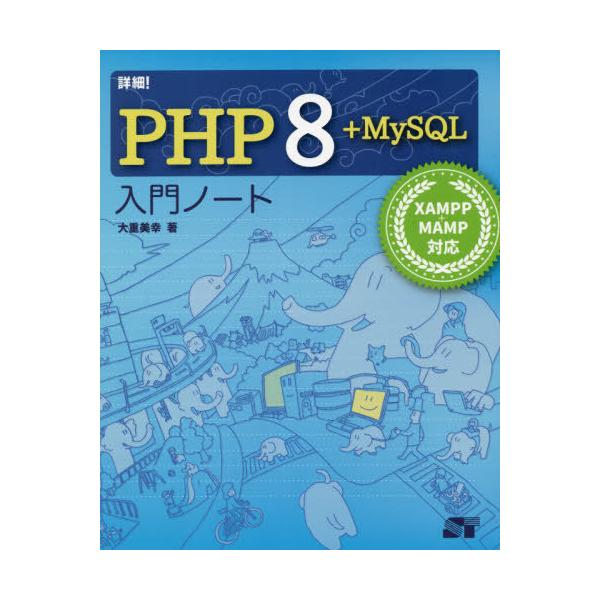 【発売日：2021年07月01日】大重美幸/著/詳細!PHP 8+MySQL入門ノート、メディア：BOOK、発売日：2021/07、重量：540g、商品コード：NEOBK-2632659、JANコード/ISBNコード：9784800712875