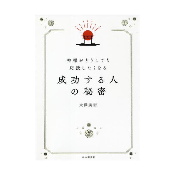 【発売日：2021年07月01日】大澤美樹/著/神様がどうしても応援したくなる成功する人の秘密、メディア：BOOK、発売日：2021/07、重量：286g、商品コード：NEOBK-2632673、JANコード/ISBNコード：9784426...