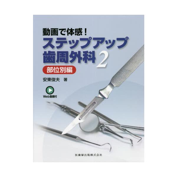 【発売日：2021年06月29日】安東俊夫/著/動画で体感!ステップアップ歯周外科 2、メディア：BOOK、発売日：2021/06、重量：340g、商品コード：NEOBK-2632680、JANコード/ISBNコード：9784263446355