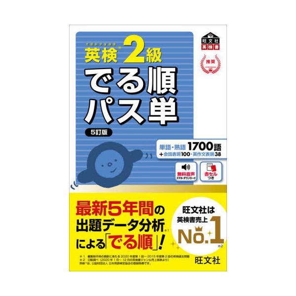 【発売日：2021年06月26日】旺文社/英検2級でる順パス単 文部科学省後援 (旺文社英検書)、メディア：BOOK、発売日：2021/06、重量：251g、商品コード：NEOBK-2632723、JANコード/ISBNコード：978401...