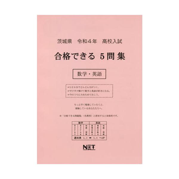 【発売日：2021年07月28日】熊本ネット/茨城県 高校入試 合格できる5問集 数学・英語 令和4年度 (2022年度)、メディア：BOOK、発売日：2021/07、重量：340g、商品コード：NEOBK-2632730、JANコード/I...