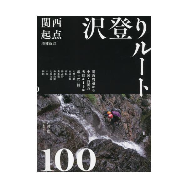 【発売日：2021年07月01日】吉岡章/編著/関西起点沢登りルート100、メディア：BOOK、発売日：2021/07、重量：340g、商品コード：NEOBK-2633011、JANコード/ISBNコード：9784635180559