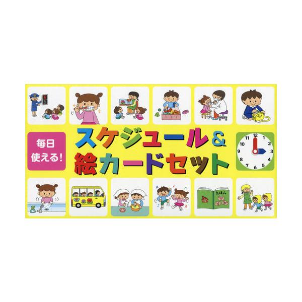 【発売日：2021年06月28日】チャイルド本社/毎日使える!スケジュール&amp;絵カードセット、メディア：BOOK、発売日：2021/06、重量：340g、商品コード：NEOBK-2633083、JANコード/ISBNコード：97848...