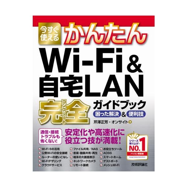【発売日：2021年07月01日】芹澤正芳/著 オンサイト/著/今すぐ使えるかんたんWi‐Fi &amp;自宅LAN完全(コンプリート)ガイドブック 困った解決&amp;便利技、メディア：BOOK、発売日：2021/07、重量：540g、商...