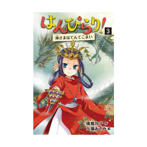 【発売日：2021年07月06日】廣嶋玲子/作 九猫あざみ/絵/はんぴらり! 3、メディア：BOOK、発売日：2021/07、重量：340g、商品コード：NEOBK-2633183、JANコード/ISBNコード：9784494017966