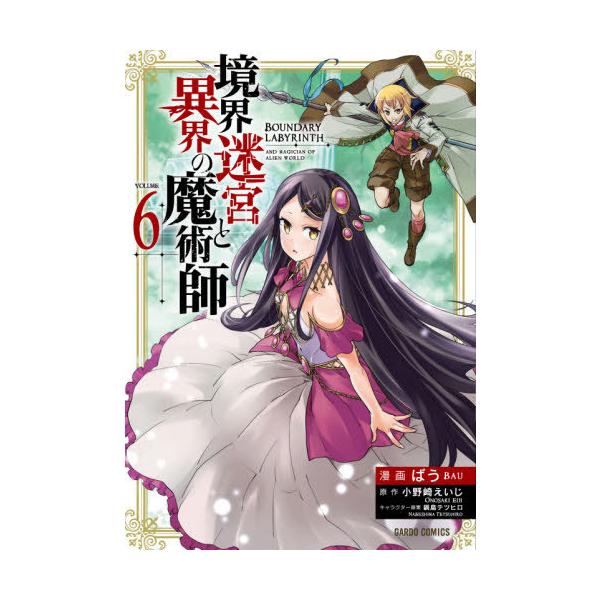 【発売日：2021年07月20日】ばう/漫画 小野崎えいじ/原作 鍋島テツヒロ/キャラクター原案/境界迷宮と異界の魔術師 Adventure of a magician with memory of Break force online 6...