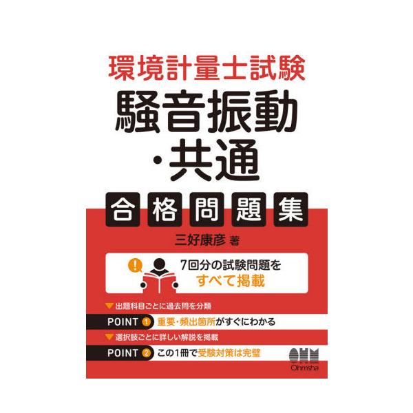 【発売日：2021年07月06日】三好康彦/著/環境計量士試験騒音振動・共通合格問題集、メディア：BOOK、発売日：2021/07、重量：340g、商品コード：NEOBK-2633403、JANコード/ISBNコード：9784274227400