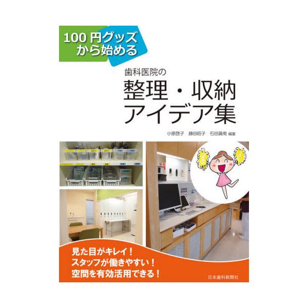 【発売日：2021年07月28日】小原啓子/編著 藤田昭子/編著 石田眞南/編著/100円グッズから始める歯科医院の整理・収納アイデア集、メディア：BOOK、発売日：2021/07、重量：281g、商品コード：NEOBK-2633404、J...