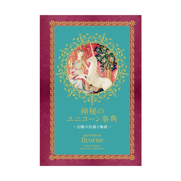 【発売日：2021年07月05日】RusticaEditions/編 〔ダコスタ吉村花子/訳〕/神秘のユニコーン事典 幻獣の伝説と物語 / 原タイトル:Merveilleuse licorne、メディア：BOOK、発売日：2021/07、重...
