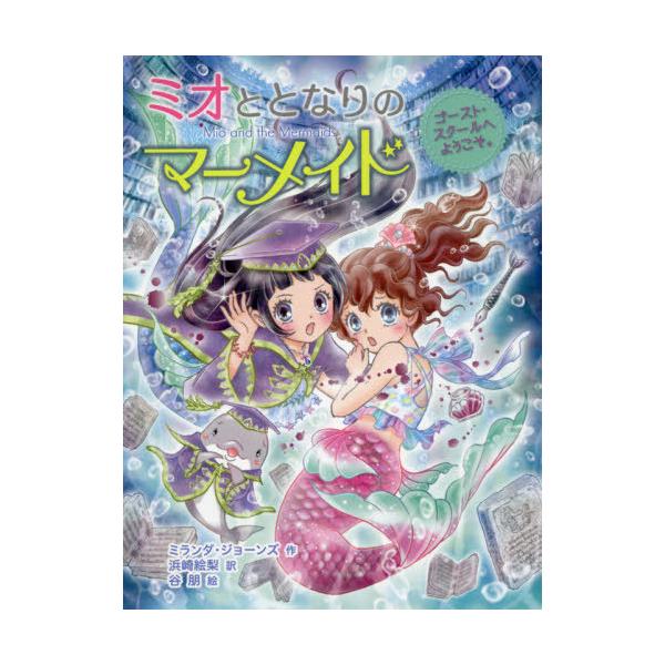 【発売日：2021年07月06日】ミランダ・ジョーンズ/作 浜崎絵梨/訳 谷朋/絵/ミオととなりのマーメイド 9 / 原タイトル:MIO AND THE MERMAIDS.BOOK NINE:THE GHOST OF CORAL ACADE...