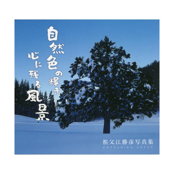 【発売日：2021年07月06日】祖父江勝彦/著/自然色の輝き・心に残る風景 祖父江勝彦写真集、メディア：BOOK、発売日：2021/07、重量：690g、商品コード：NEOBK-2633452、JANコード/ISBNコード：9784865...