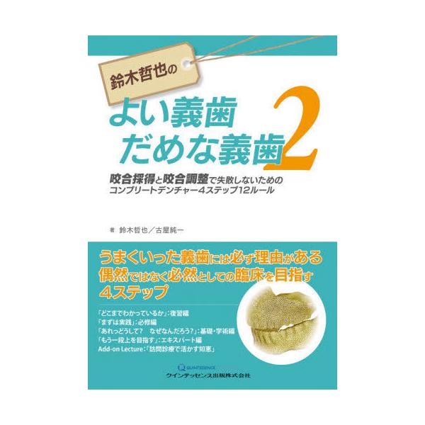 【発売日：2021年07月07日】鈴木哲也/著 古屋純一/著/鈴木哲也のよい義歯だめな義歯 2、メディア：BOOK、発売日：2021/07、重量：860g、商品コード：NEOBK-2633715、JANコード/ISBNコード：9784781...