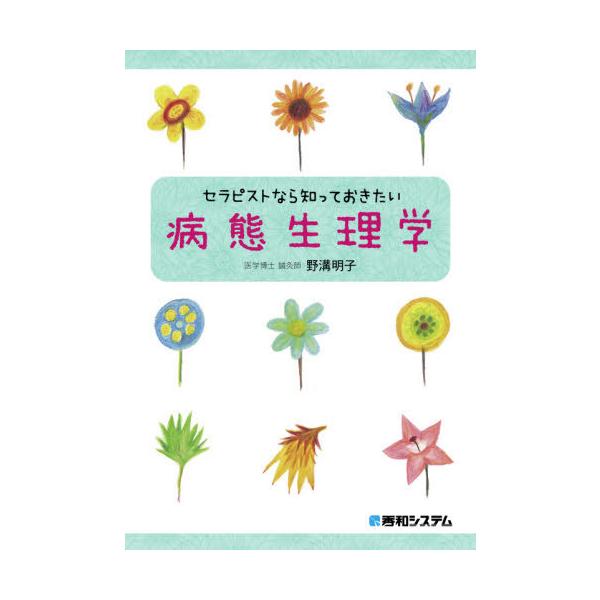 【発売日：2021年07月05日】野溝明子/著/セラピストなら知っておきたい病態生理学、メディア：BOOK、発売日：2021/07、重量：396g、商品コード：NEOBK-2633763、JANコード/ISBNコード：9784798062990