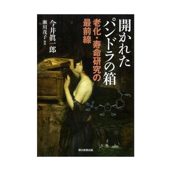 【発売日：2021年07月07日】今井眞一郎/著 瀬川茂子/構成/開かれたパンドラの箱 老化・寿命研究の最前線、メディア：BOOK、発売日：2021/07、重量：377g、商品コード：NEOBK-2633797、JANコード/ISBNコード...