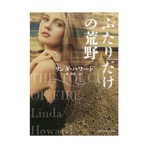 【発売日：2021年07月07日】リンダ・ハワード/著 林啓恵/訳/ふたりだけの荒野 / 原タイトル:THE TOUCH OF FIRE (mirabooks)、メディア：BOOK、発売日：2021/07、重量：200g、商品コード：NEO...