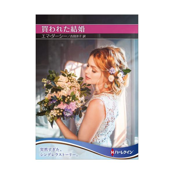 【発売日：2021年07月07日】エマ・ダーシー/著 吉田洋子/訳/買われた結婚 / 原タイトル:THE HOT-BLOODED GROOM (ハーレクインSP文庫)、メディア：BOOK、発売日：2021/07、重量：200g、商品コード：...