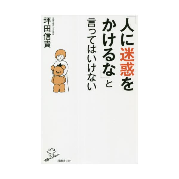 【発売日：2021年07月05日】坪田信貴/著/「人に迷惑をかけるな」と言ってはいけない (SB新書)、メディア：BOOK、発売日：2021/07、重量：190g、商品コード：NEOBK-2633829、JANコード/ISBNコード：978...