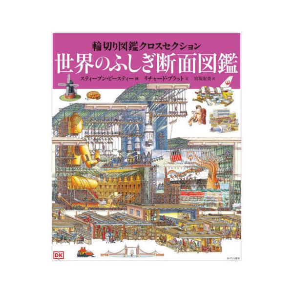 【発売日：2021年07月05日】リチャード・プラット/文 スティーブン・ビースティー/画 宮坂宏美/訳/世界のふしぎ断面図鑑 / 原タイトル:Stephen Biesty’s More Incredible Cross‐Sections ...
