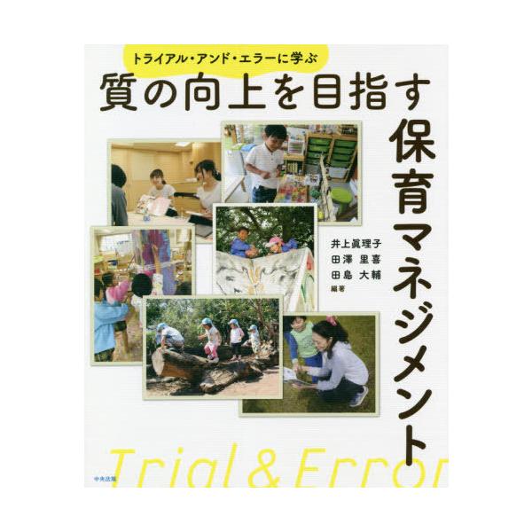 【発売日：2021年07月07日】井上眞理子/編著 田澤里喜/編著 田島大輔/編著/質の向上を目指す保育マネジメント トライアル・アンド・エラーに学ぶ、メディア：BOOK、発売日：2021/07、重量：526g、商品コード：NEOBK-26...