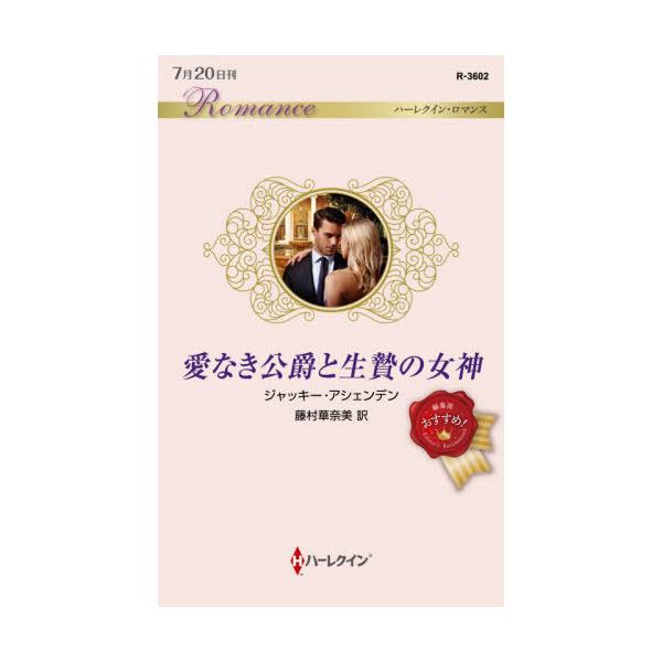 【発売日：2021年07月07日】ジャッキー・アシェンデン/作 藤村華奈美/訳/愛なき公爵と生贄の女神 / 原タイトル:THE WORLD’S MOST NOTORIOUS GREEK (ハーレクイン・ロマンス)、メディア：BOOK、発売日...