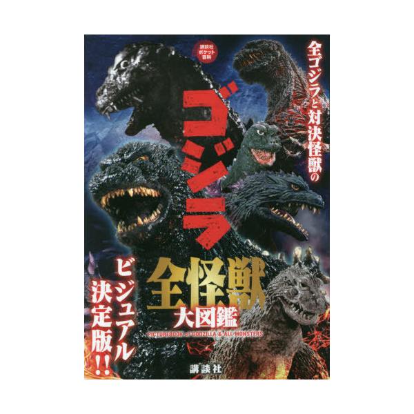 【発売日：2021年07月03日】講談社/編/ゴジラ全怪獣大図鑑 (講談社ポケット百科シリーズ)、メディア：BOOK、発売日：2021/07、重量：286g、商品コード：NEOBK-2634101、JANコード/ISBNコード：978406...