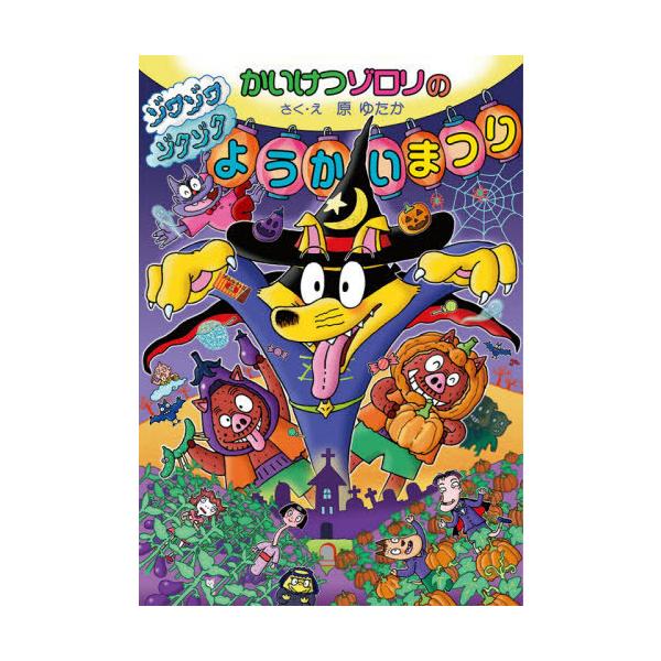 【発売日：2021年07月07日】原ゆたか/さく・え/かいけつゾロリのゾワゾワゾクゾクようかいまつり (〔ポプラ社の新・小さな童話〕 〔327〕 かいけつゾロリシリーズ 69)、メディア：BOOK、発売日：2021/07、重量：423g、商...