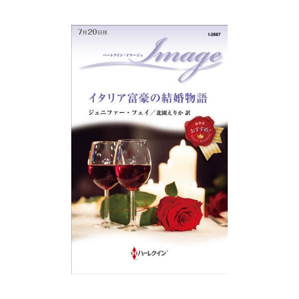 【発売日：2021年07月07日】ジェニファー・フェイ/作 北園えりか/訳/イタリア富豪の結婚物語 / 原タイトル:THE ITALIAN’S UNEXPECTED HEIR (ハーレクイン・イマージュ)、メディア：BOOK、発売日：202...