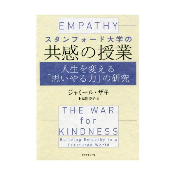 【発売日：2021年07月07日】ジャミール・ザキ/著 上原裕美子/訳/スタンフォード大学の共感の授業 人生を変える「思いやる力」の研究 / 原タイトル:The War for Kindness、メディア：BOOK、発売日：2021/07、...