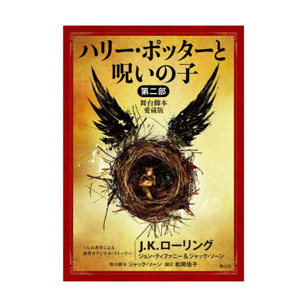 【発売日：2021年07月07日】J.K.ローリング/著 ジョン・ティファニー/著 ジャック・ソーン/著 ジャック・ソーン/舞台脚本 松岡佑子/訳/ハリー・ポッターと呪いの子 舞台脚本愛蔵版 第2部 (ハリー・ポッター文庫 / 原タイトル:...