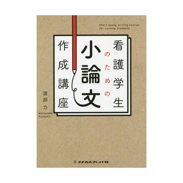 【発売日：2021年06月28日】渡部力/著/看護学生のための小論文作成講座、メディア：BOOK、発売日：2021/06、重量：540g、商品コード：NEOBK-2634187、JANコード/ISBNコード：9784839216771