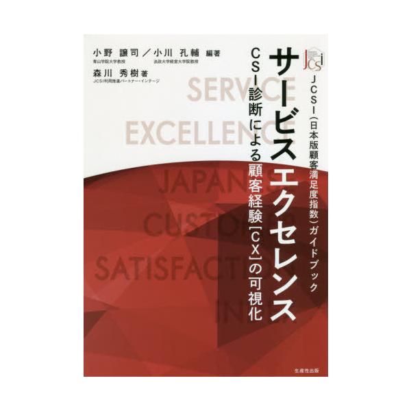 【発売日：2021年07月07日】小野譲司/編著 小川孔輔/編著 森川秀樹/著/サービスエクセレンス CSI診断による顧客経験〈CX〉の可視化 JCSI〈日本版顧客満足度指数〉ガイドブック、メディア：BOOK、発売日：2021/07、重量：...