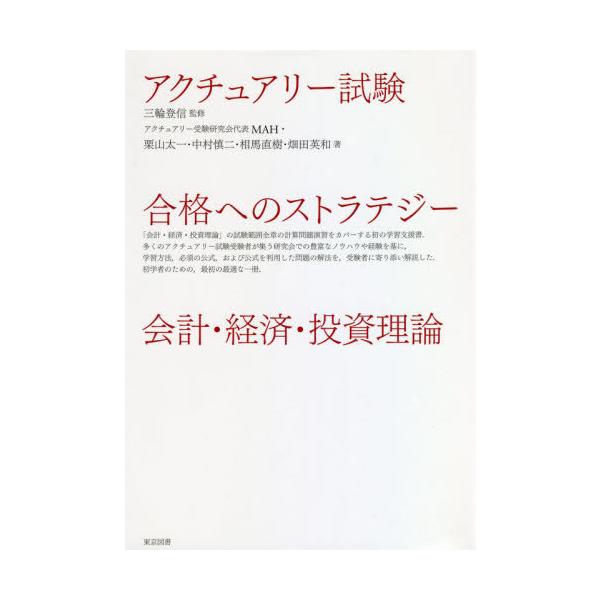 【発売日：2021年07月08日】三輪登信/監修 MAH/著 栗山太一/著 中村慎二/著 相馬直樹/著 畑田英和/著/アクチュアリー試験 合格へのストラテジー 会計・経済・投資理論、メディア：BOOK、発売日：2021/07、重量：491g...