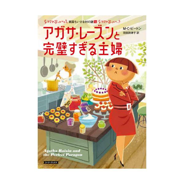 【発売日：2021年07月07日】M・C・ビートン/著 羽田詩津子/訳/アガサ・レーズンと完璧すぎる主婦 / 原タイトル:AGATHA RAISIN AND THE PERFECT PARAGON (コージーブックス ビ1-16 英国ちいさ...