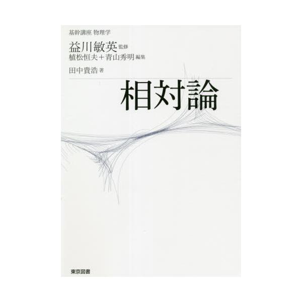 【発売日：2021年07月08日】田中貴浩/著/相対論 (基幹講座物理学)、メディア：BOOK、発売日：2021/07、重量：340g、商品コード：NEOBK-2634257、JANコード/ISBNコード：9784489023644