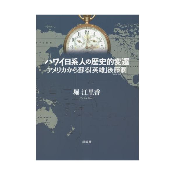 【発売日：2021年06月28日】堀江里香/著/ハワイ日系人の歴史的変遷、メディア：BOOK、発売日：2021/06、重量：340g、商品コード：NEOBK-2634294、JANコード/ISBNコード：9784779127595