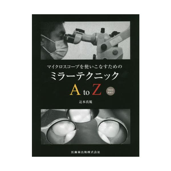 【発売日：2021年07月01日】辻本真規/著/ミラーテクニックAtoZ (マイクロスコープを使いこなすための)、メディア：BOOK、発売日：2021/07、重量：340g、商品コード：NEOBK-2634300、JANコード/ISBNコー...
