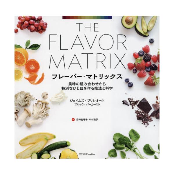 【発売日：2021年07月07日】ジェイムズ・ブリシオーネ/著 ブルック・パーカースト/著 目時能理子/訳 中村雅子/訳/フレーバー・マト リックス 風味の組み合わせから特別なひと皿を作る技法と科学 / 原タイトル:THE FLAVOR M...